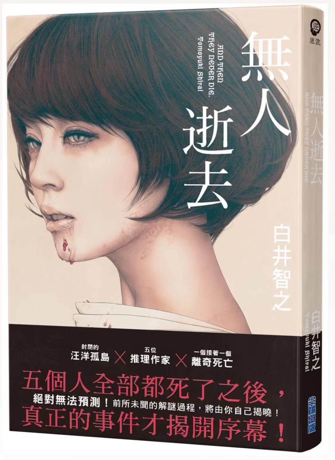 现货 无人逝去 港台原版 白井智之 尖端出版 本格推理文学小说