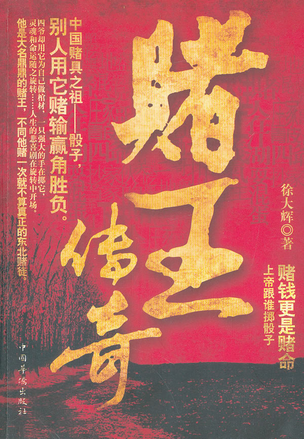 赌王传奇 徐大辉