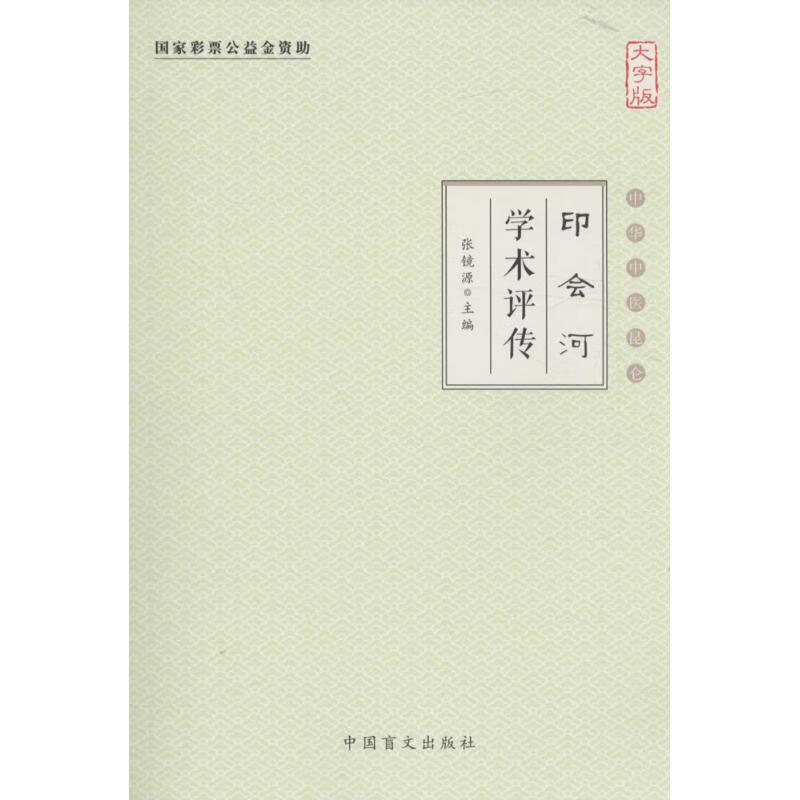 印会河学术评传