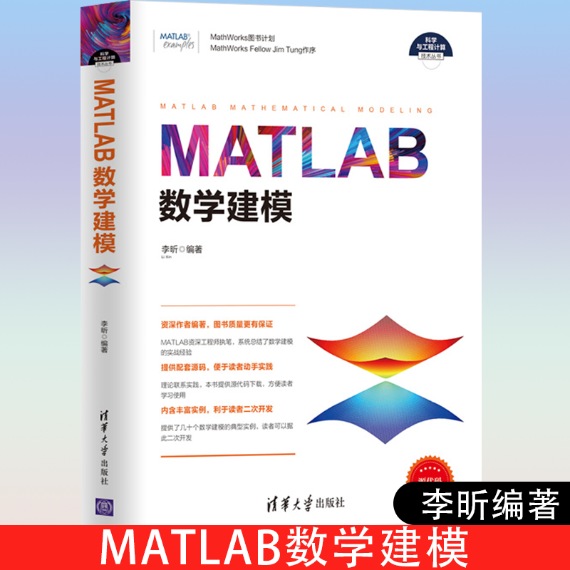 matlab 数学建模 清华 matlab从入门到精通 matlab数学建模 李昕 计算机与互联网 辅助设计与工程计算 清华大学出版社