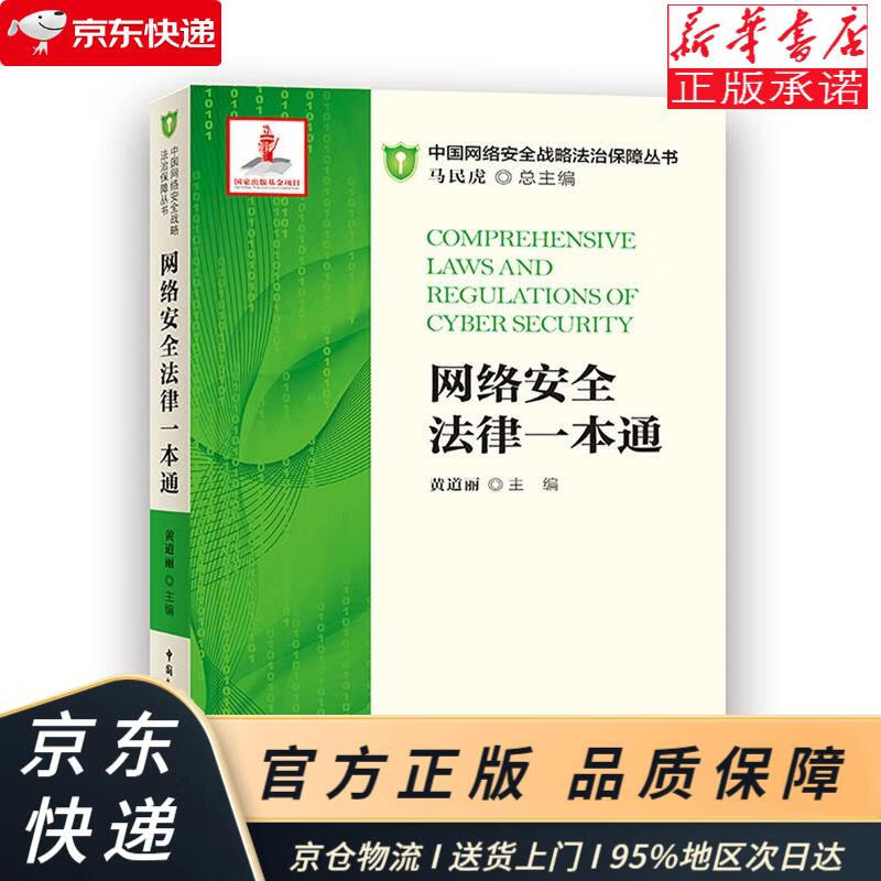 网络安全法律一本通 黄道丽 中国民主法制出版社 黄道丽 中国民主法制出版社