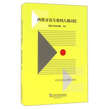 西班牙语专业四八级词汇