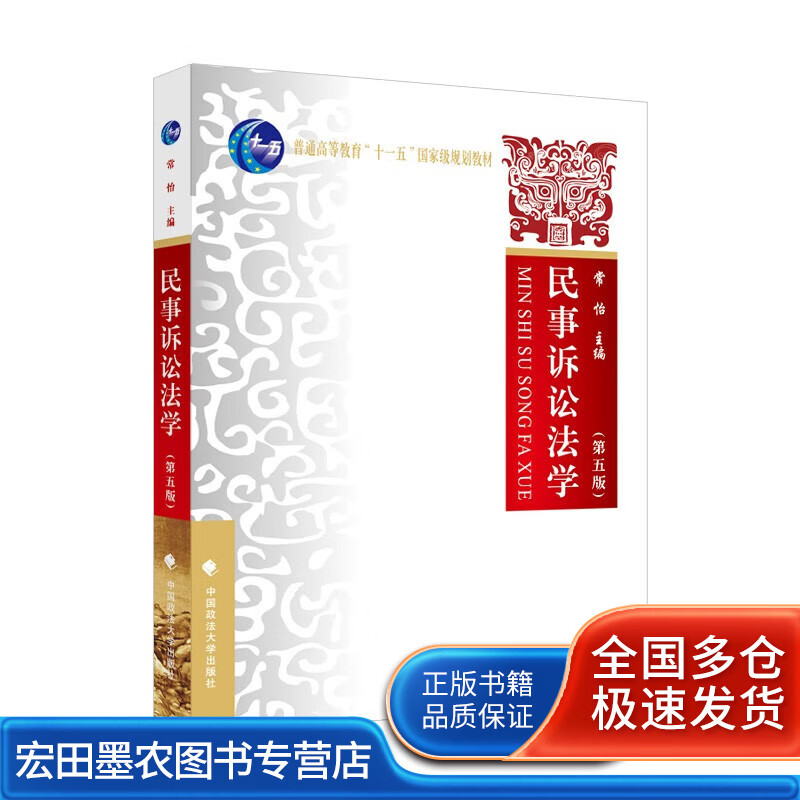 民事诉讼法学（第五版）常怡中国政法大学出版社【好书】