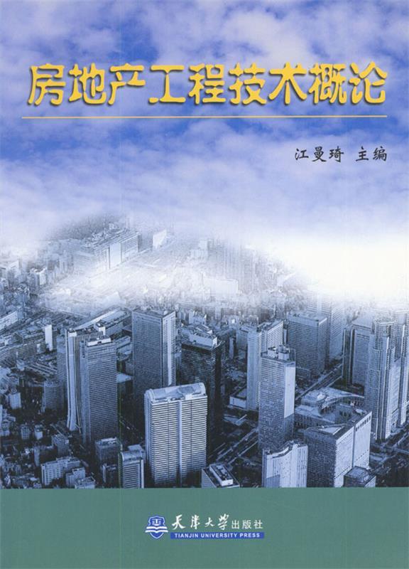 房地产工程技术概论
