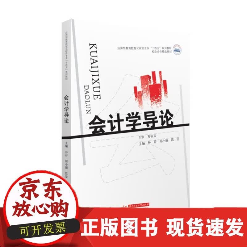 C 会计学导论  9787568091794C