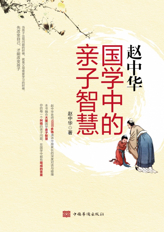 赵中华(国学中的亲子智慧)