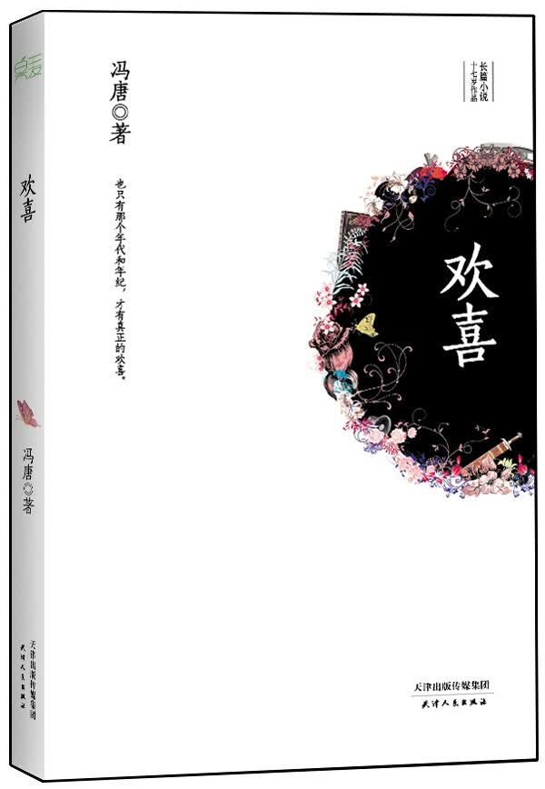 欢喜 冯唐 著【书】