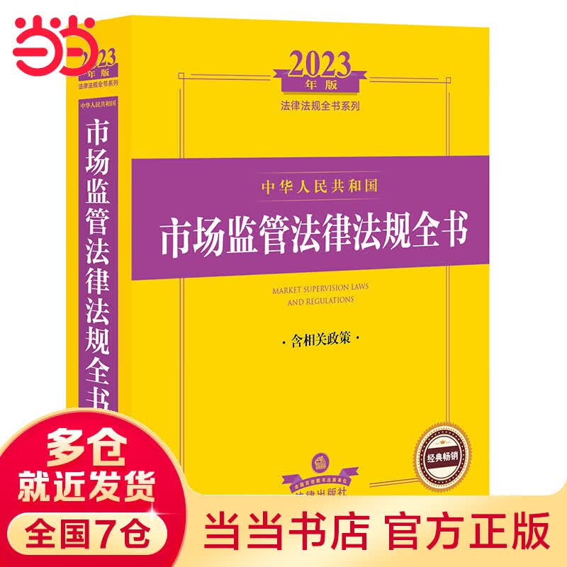 2023年中华人民共和国市场监管法律法规全书：含相关政策
