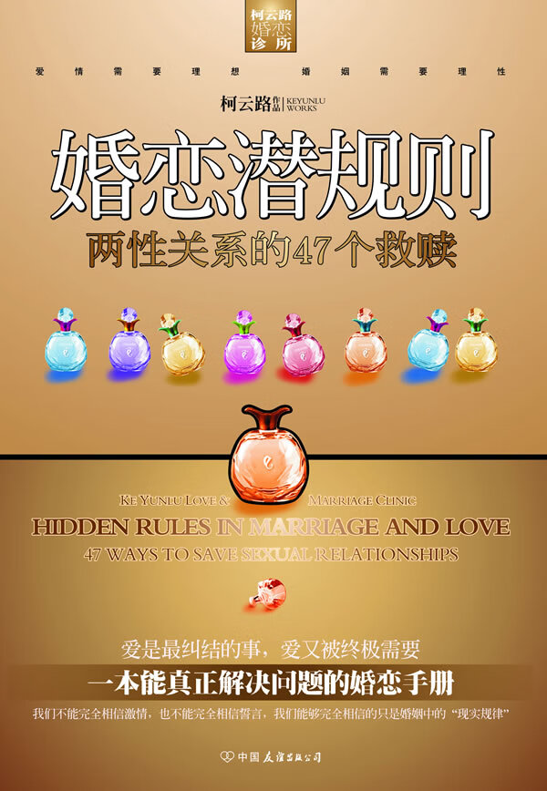 婚恋潜规则 柯云路 著【书】