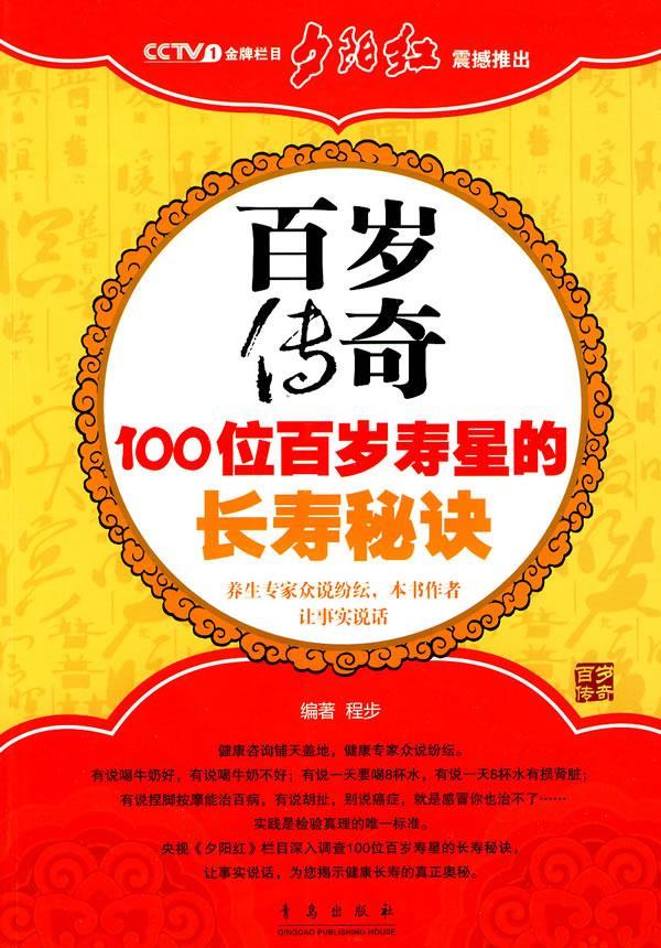 夕阳红：百岁传奇——100位百岁寿星的长寿秘诀 程步编著【书】