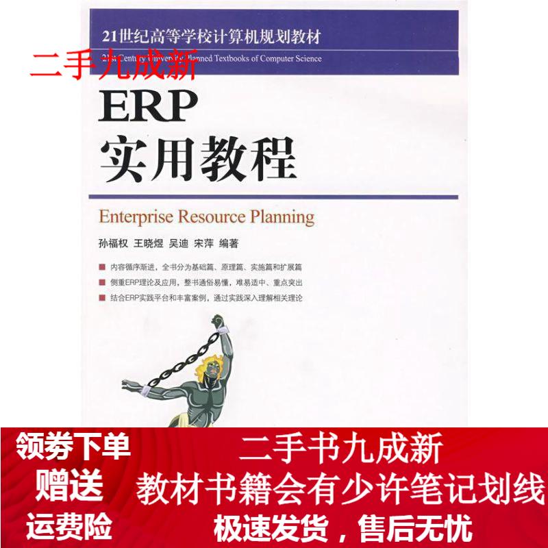 ERP实用教程 孙福权等编著 9787115192882 人民邮电出版社