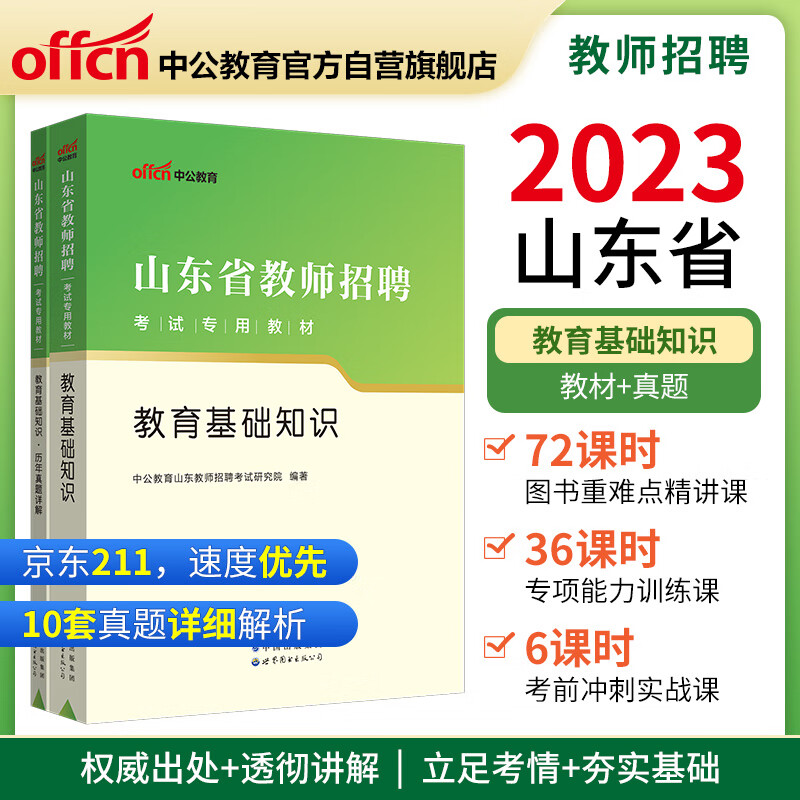 中公教育2023山东省教师招聘考试教材：教育基础知识+教育基础知识历年真题详解（套装2本）