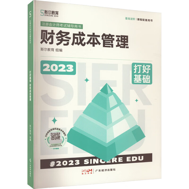 打好基础 财务成本管理 2023
