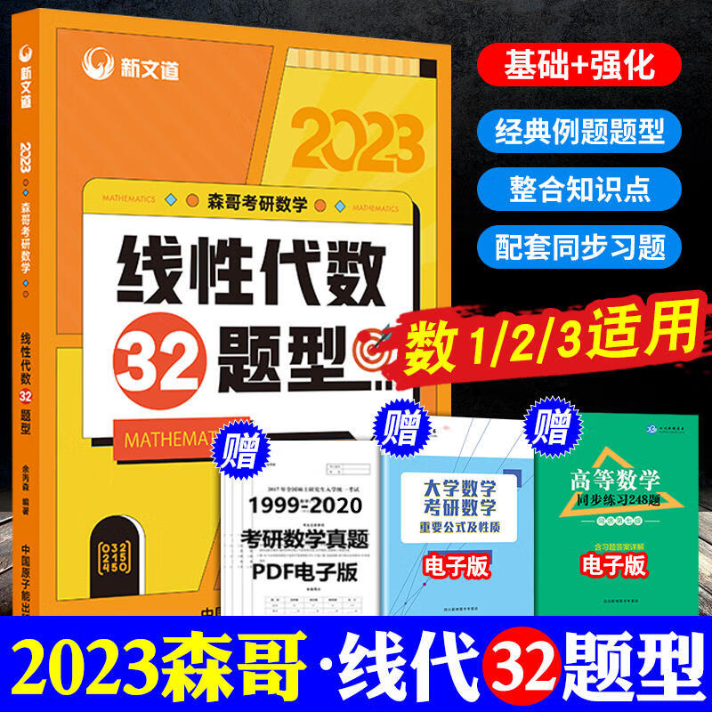 新文道2024考研数学余丙森概率论 森哥概率论与数理统计辅导讲义线性代数高等数学 余炳森概率数一数二数三森 23版森哥线性代数辅导讲义