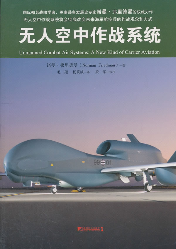 无人空中作战系统 诺曼·弗里德曼 毛翔【，放心购买】