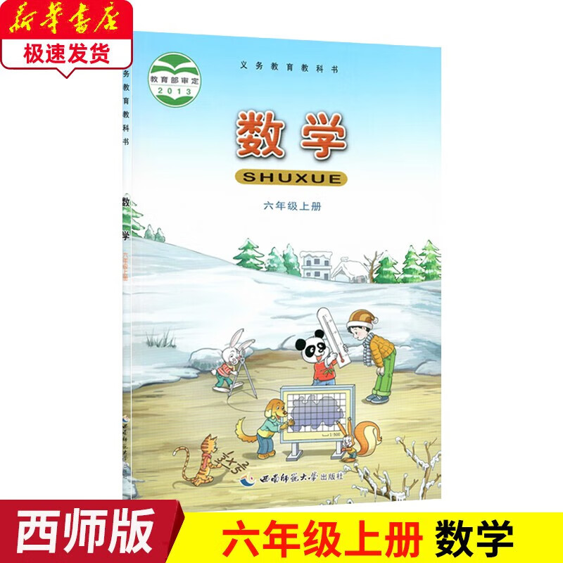 2023新版西师大版六上数学课本教材教科书6六年级上册数学书 西师版小学数学六年级上册西师版6六年级上册数学 级上册数学 级上册数学