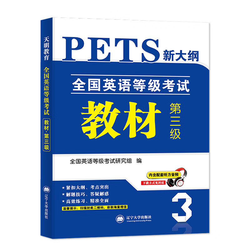 2023全国英语等级考试第三级PETS-3教材（内含配套听力音频）