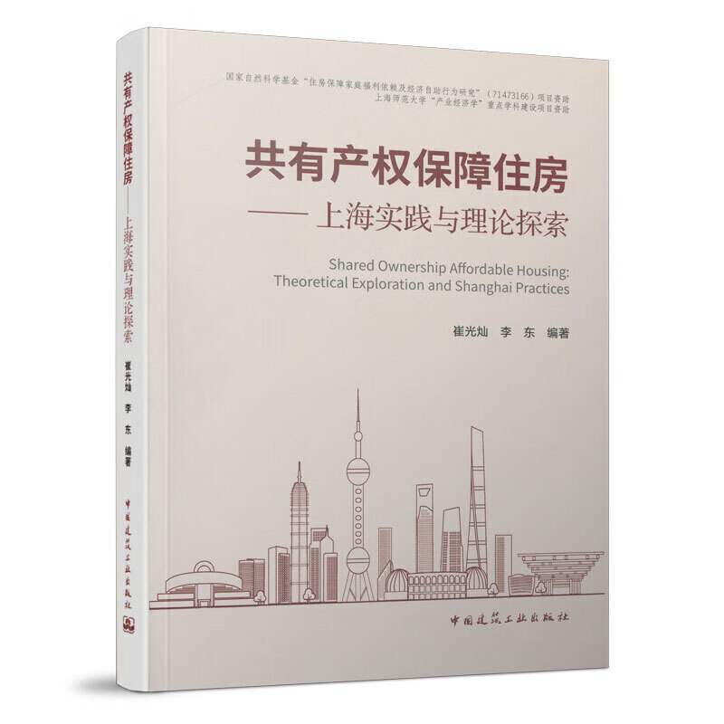 共有产权保障住房——上海实践与理论探索