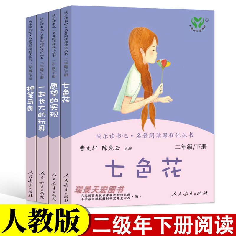 【人教版】快乐读书吧二年级下册全套9册 一起长大的玩具+大头儿子和小头爸爸+七色花+神笔马良等 曹文 全4册：快乐读书吧 二年级下册