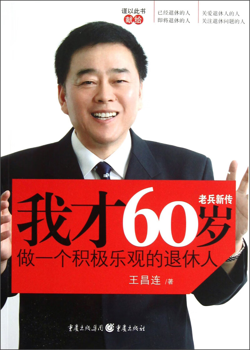 【书】我才60岁 做一个积极乐观的退休人