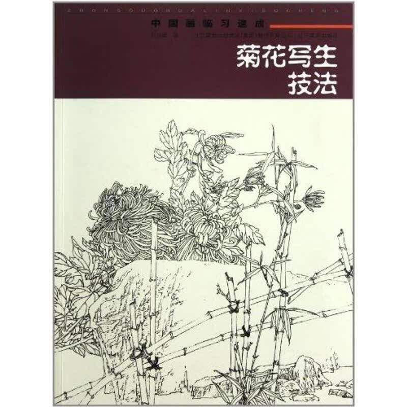 菊花写生技法 刘兴建