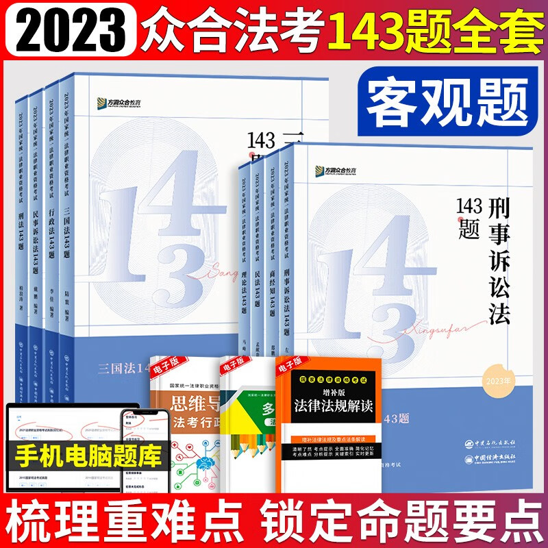 司法考试模拟题 众合法考2023 法考2023 法考模拟题  众合法考2023客观题143题 法考143模拟题 法考应试模拟题 众合法考143模拟题 全套8科