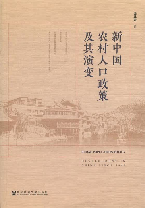 新中国农村人口政策及其演变 汤兆云 著【书】