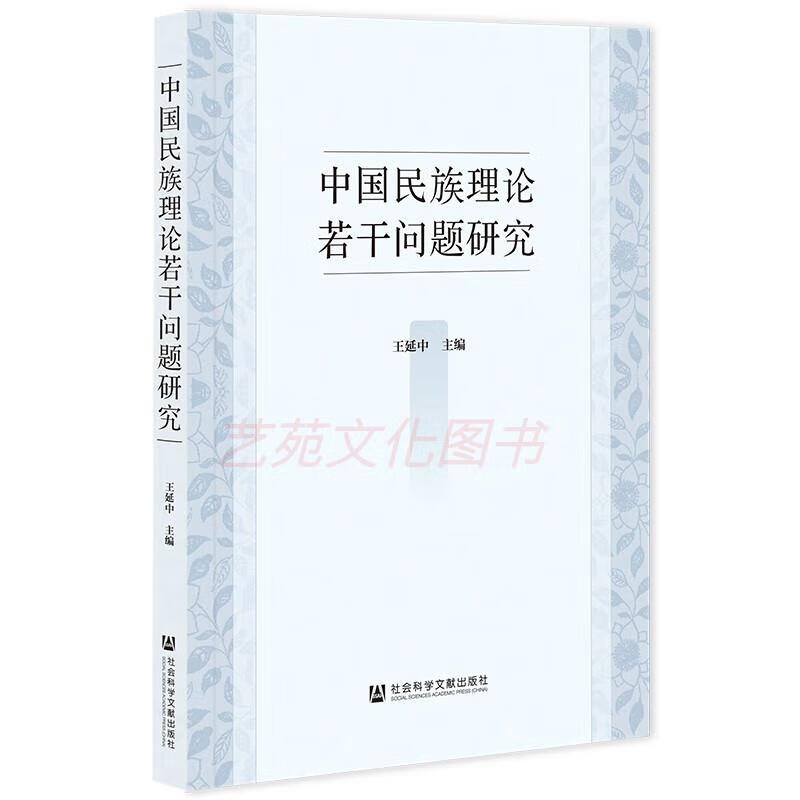 【保证】中国民族理论若干问题研究 民族学
