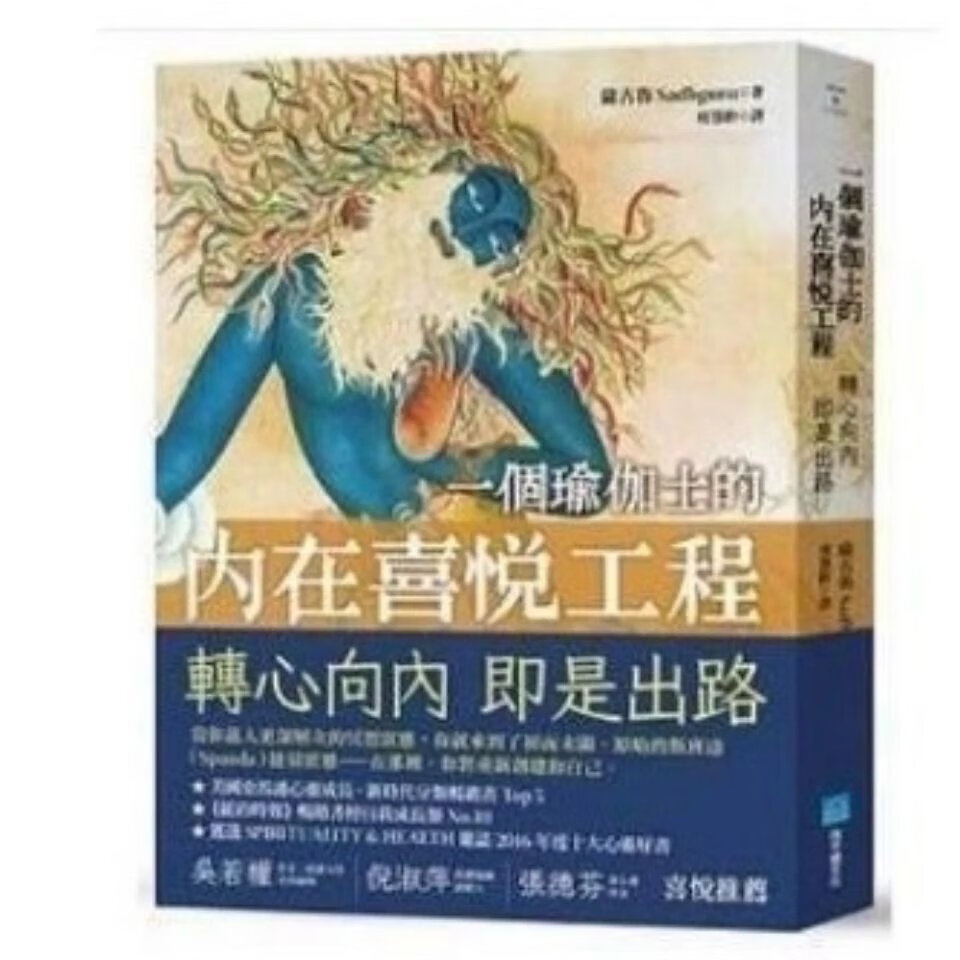 一个瑜伽士的内在喜悦工程
