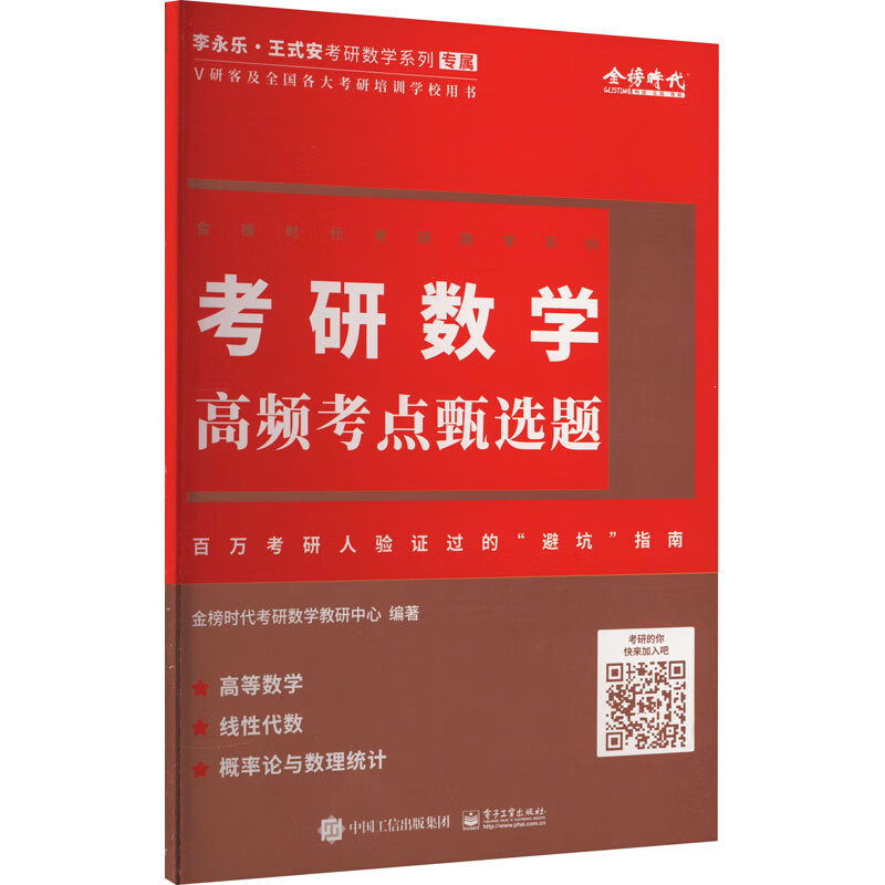 考研数学高频考点甄选题 图书