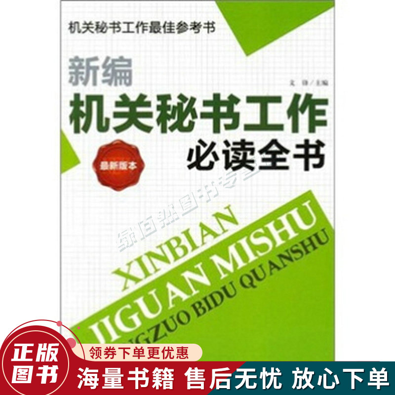 新编机关秘书工作必读全书
