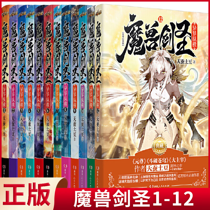 现货 魔兽剑圣（1-12）12册 天蚕土豆著 湖南人民出版社 玄幻小说 魔幻小说 9787543889651