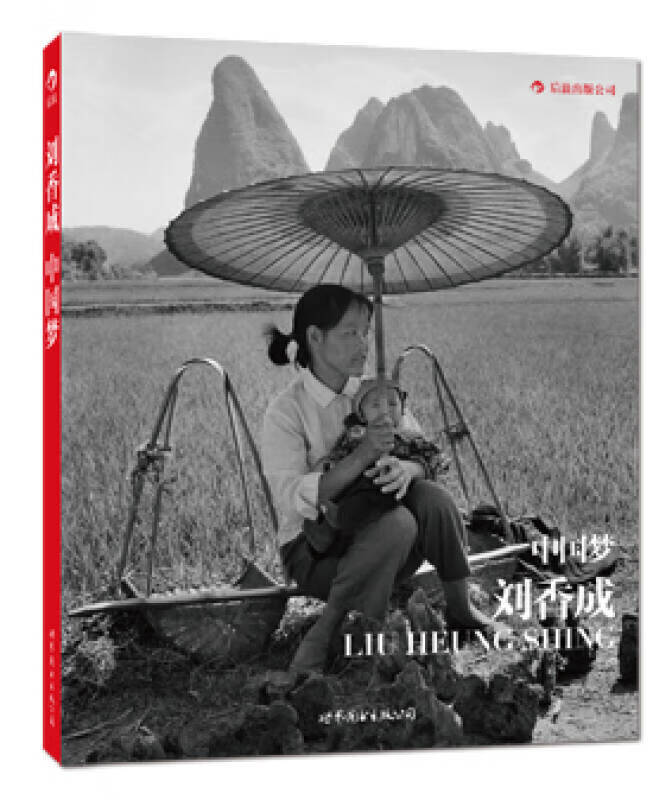 【书】中国梦 刘香成摄影三十年（平装版）