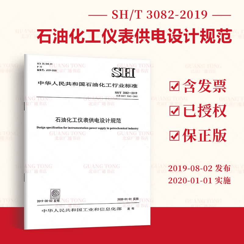 SH/T 3082-2019 石油化工仪表供电设计规范