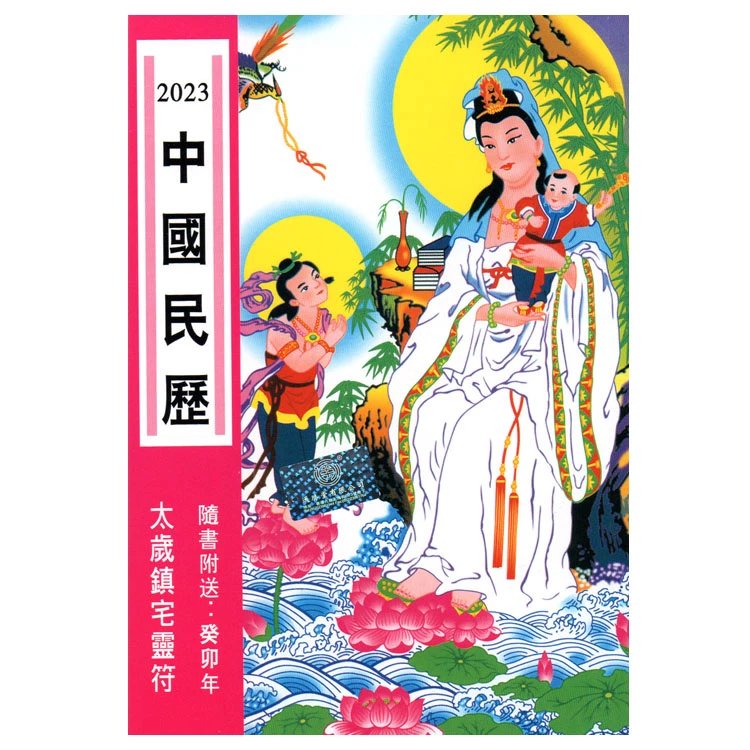 2023年中国民历 兔年老黄历 127页 观音封面