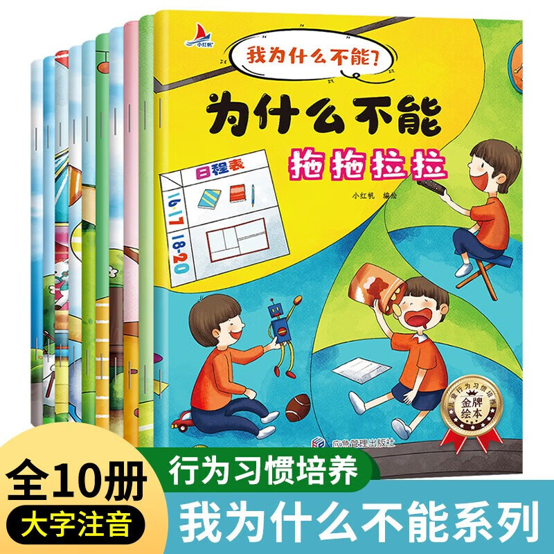 儿童情绪管理绘本10册 为什么不能长时间看电视拖拖拉拉一直吃零食做危险的事不讲卫生不遵守规定乱花钱欺负别撒谎