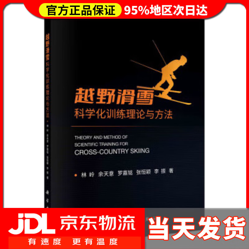 越野滑雪科学化训练理论与方法 林岭 科学出版社 9787030728043