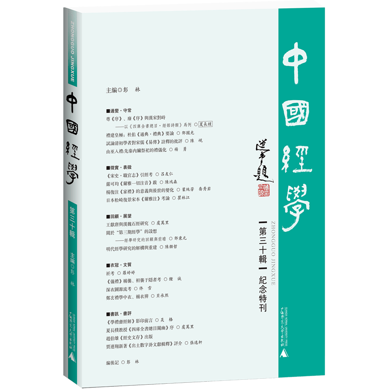 中国经学(第30辑纪念特刊)