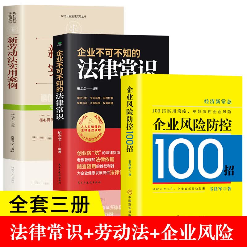 全3册 企业风险防控100招+新劳动法实用案例+企业不可不知的法律常识全知道大全 法律基础知识管理类书籍 常用法律大全基础书籍