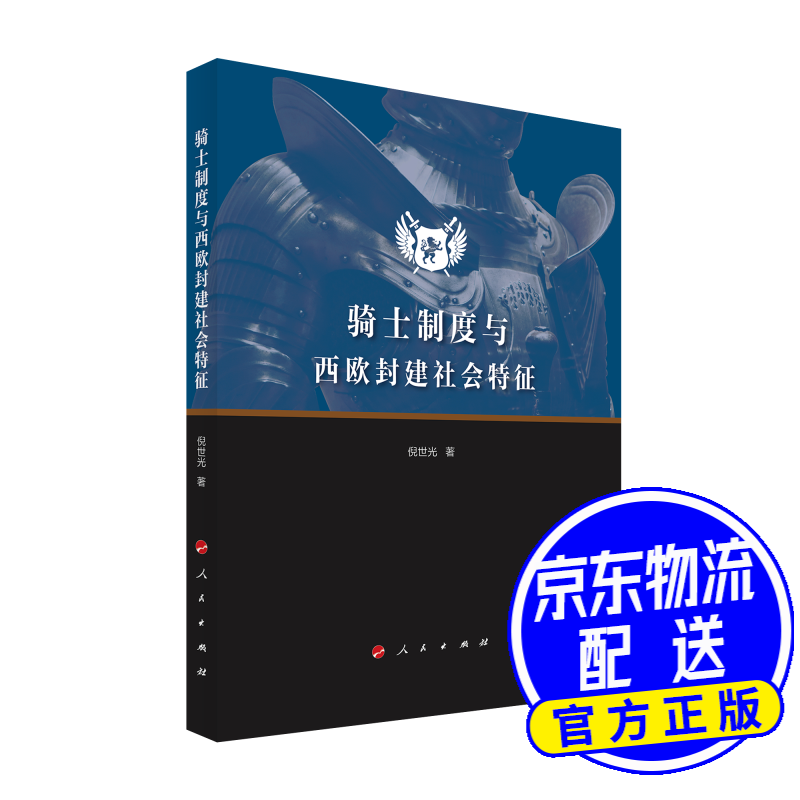骑士制度与西欧封建社会特征