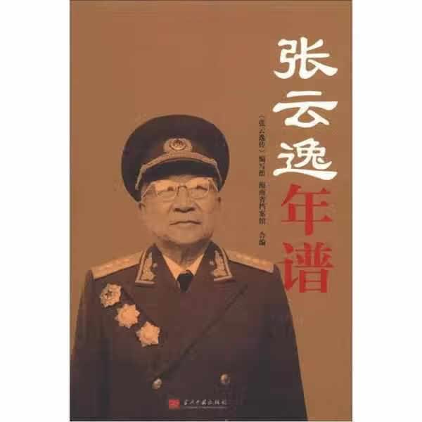 张云逸年谱 《张云逸传》编写组 当代中国出版社 9787515401287