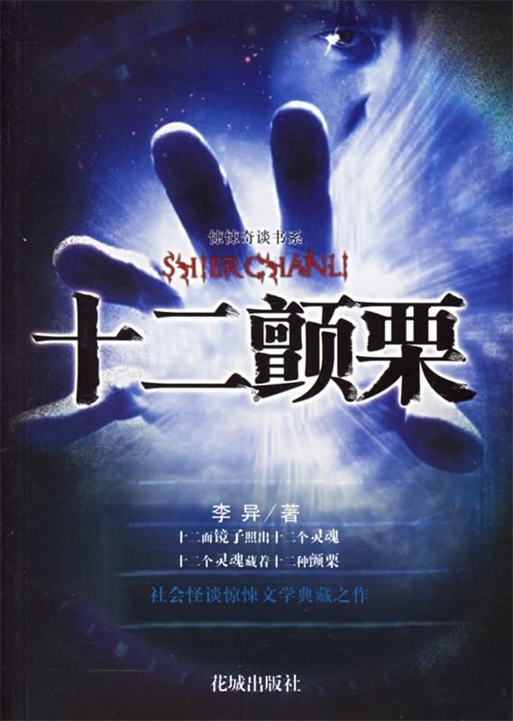 十二颤栗 李异
