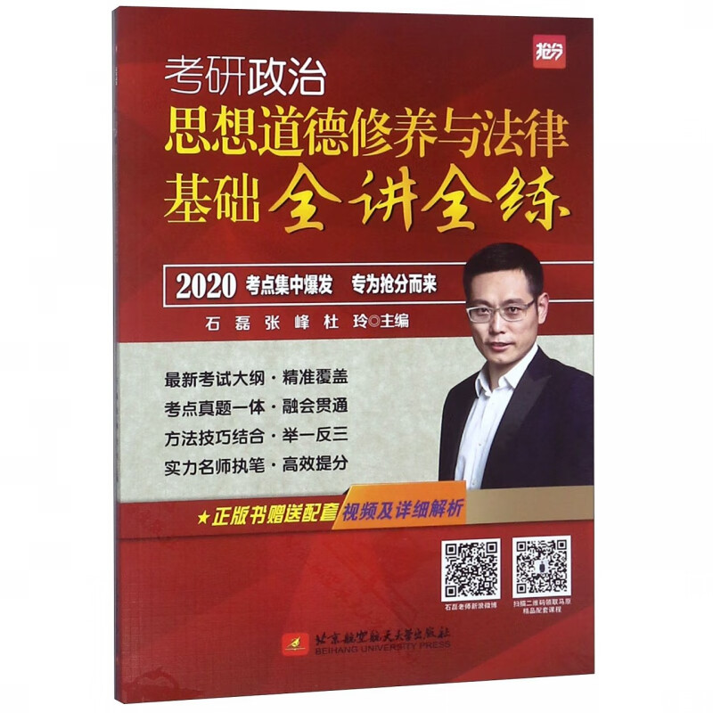 考研政治思想道德修养与法律基础全讲全练(2020)