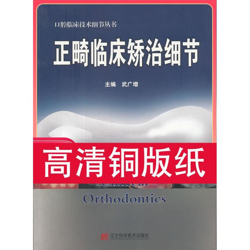 正畸临床矫治细节 武广增 铜版纸