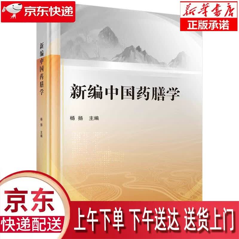 【新华畅销图书】新编中国药膳学 科学出版社