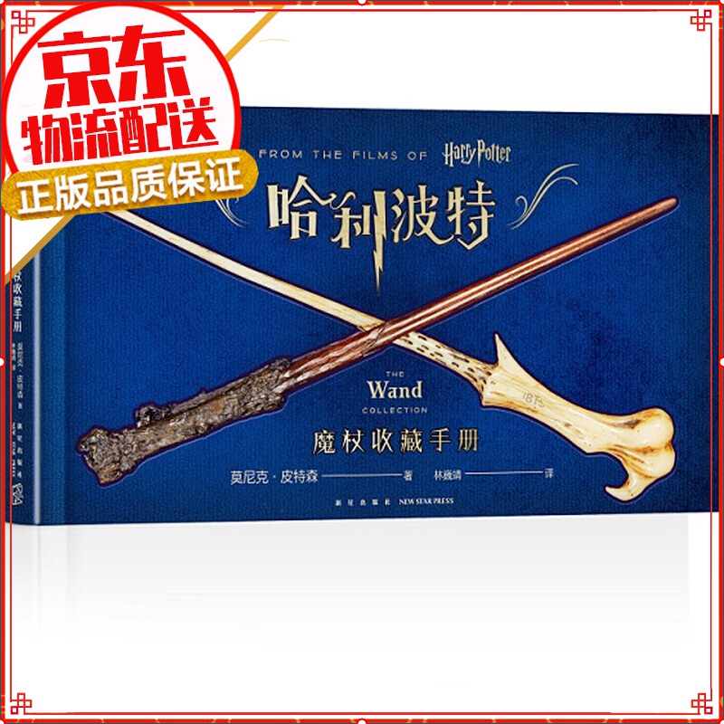 【系列自选】哈利波特 哈利波特魔杖收藏手册