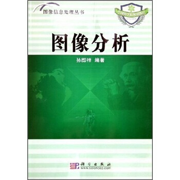 中国科学院规划教材:图像分析