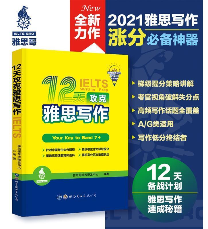 12天攻克雅思写作 雅思哥学术研发中心 世界图书出版公司