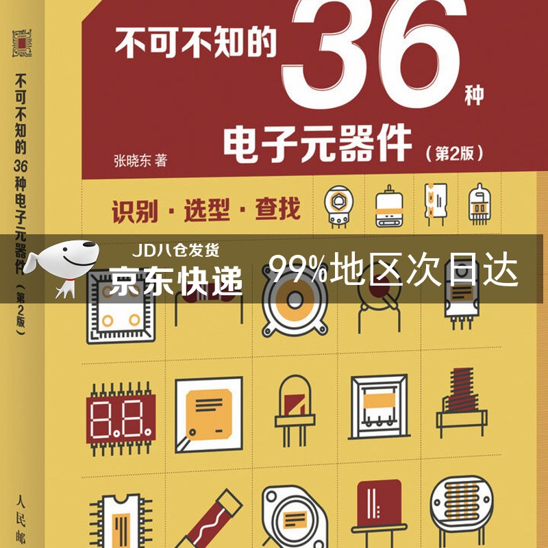 不可不知的36种电子元器件（第2版）