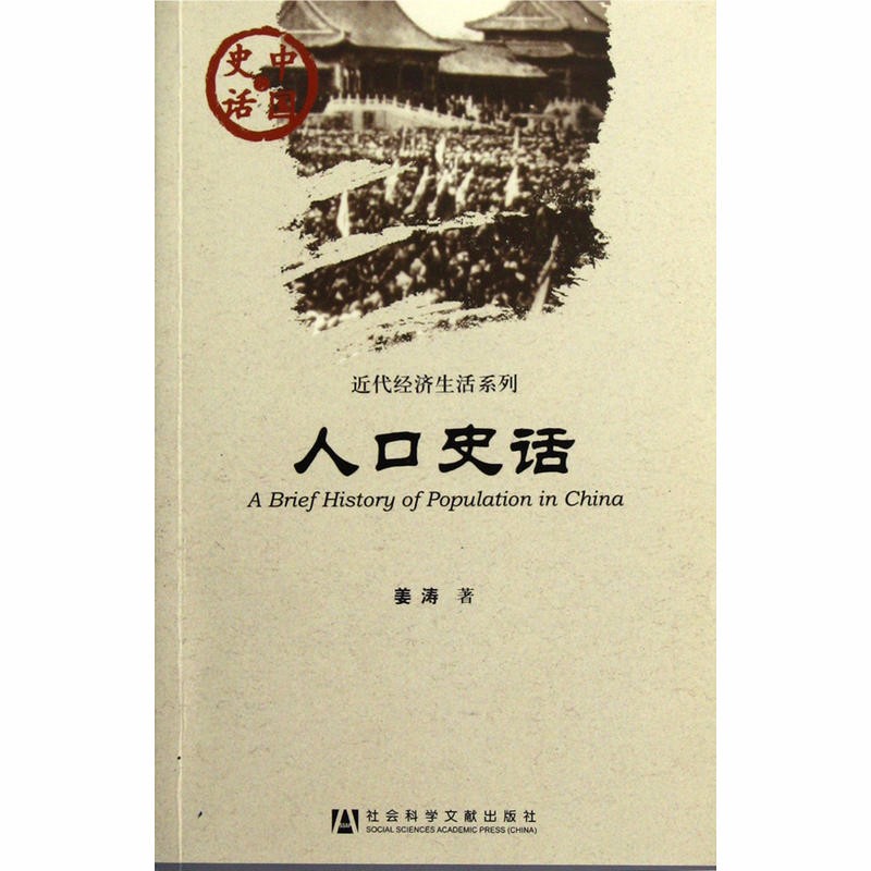 中国史话·近代经济生活系列：人口史话 姜涛 著 社科文献